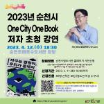 순천시, One City One Book 저자와의 만남 운영